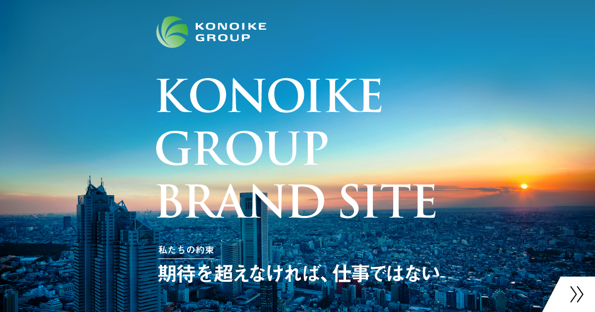 期待を超えなければ、仕事ではない｜KONOIKEグループ・ブランドサイト